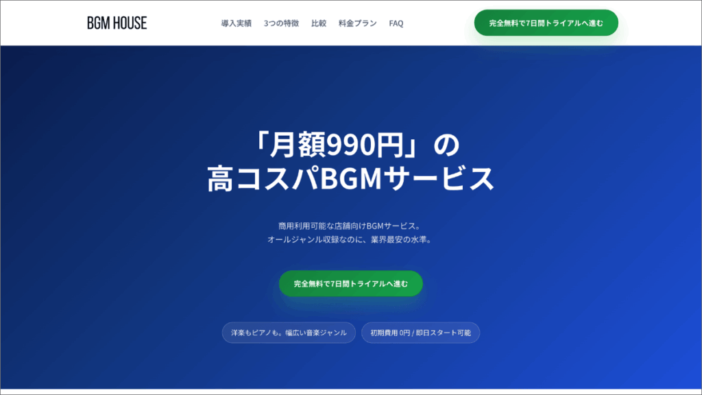 【格安版】店舗BGMサービス6選｜実際に使った6社の徹底比較【2026年版】｜BGM House｜商用利用可能なBGMのサブスクサービス